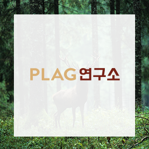 면역에 대한 이해 | PLAG LAB